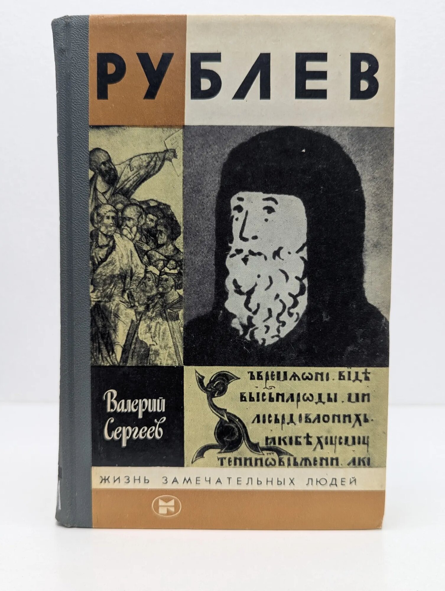 Жизнь замечательных людей. Рублев Сергеев Валерий Николаевич 1986