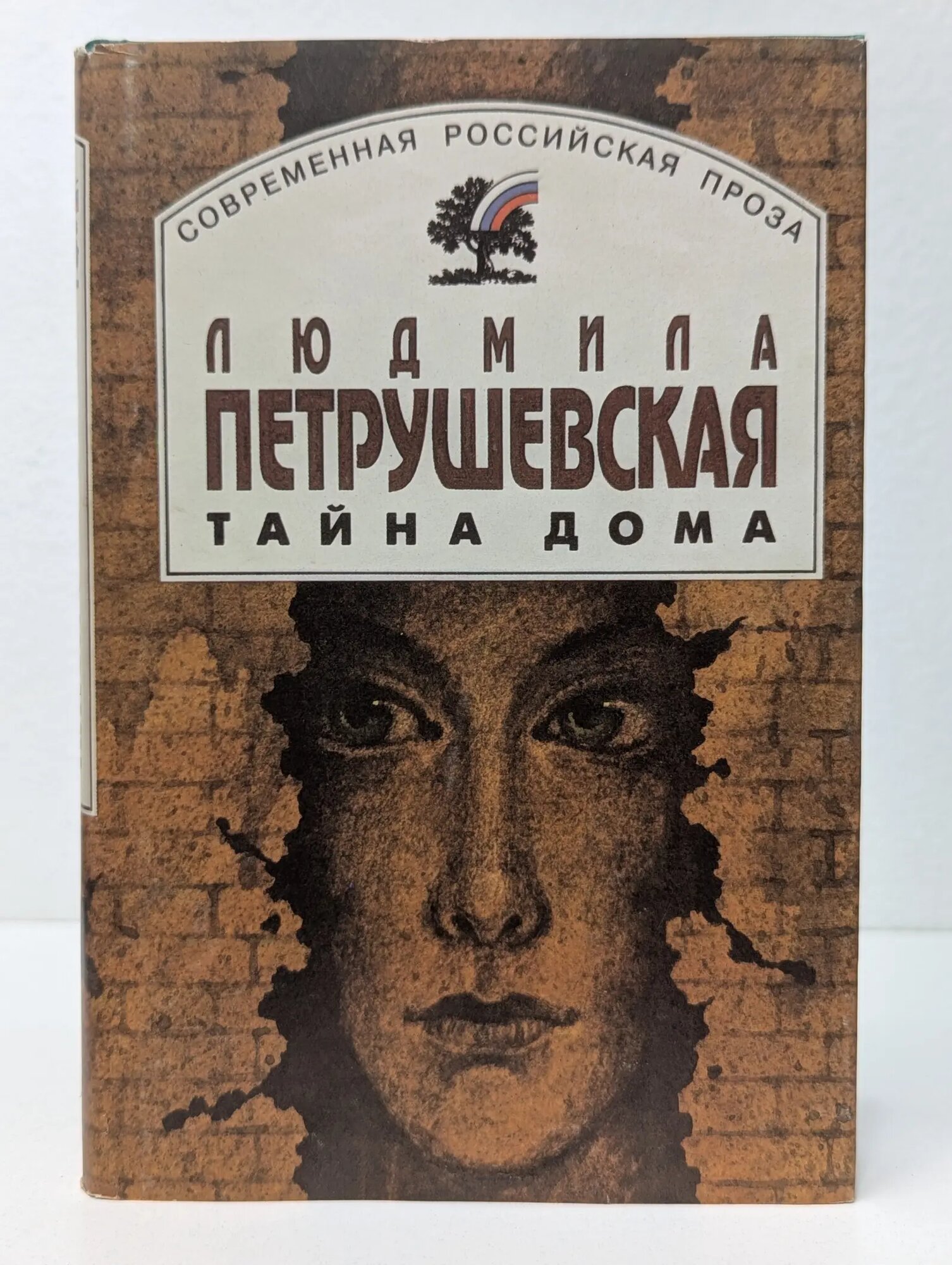 Современная российская проза. Тайна дома Петрушевская Людмила Стефановна 1995
