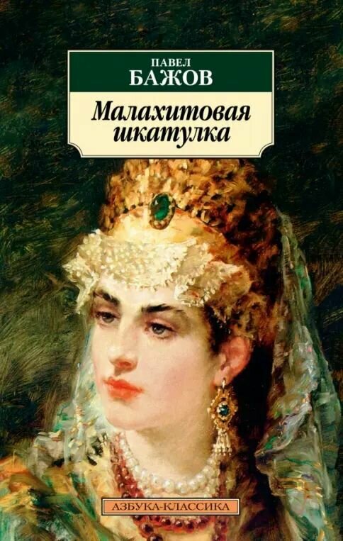 Книга Бажов П. Малахитовая шкатулка, новая обложка, Азбука, 2023