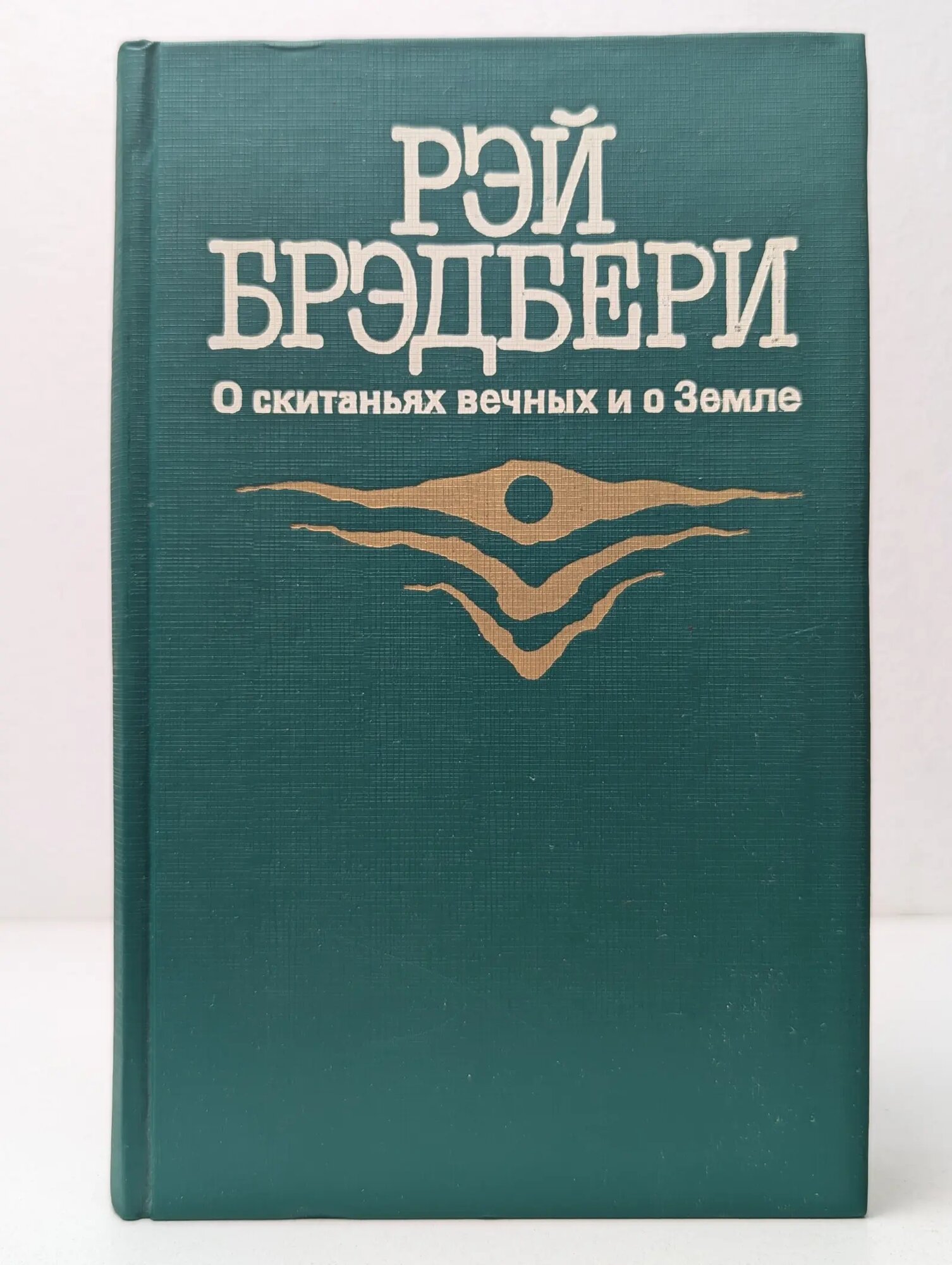 О скитаниях вечных и о Земле Брэдбери Рэй Дуглас 1987