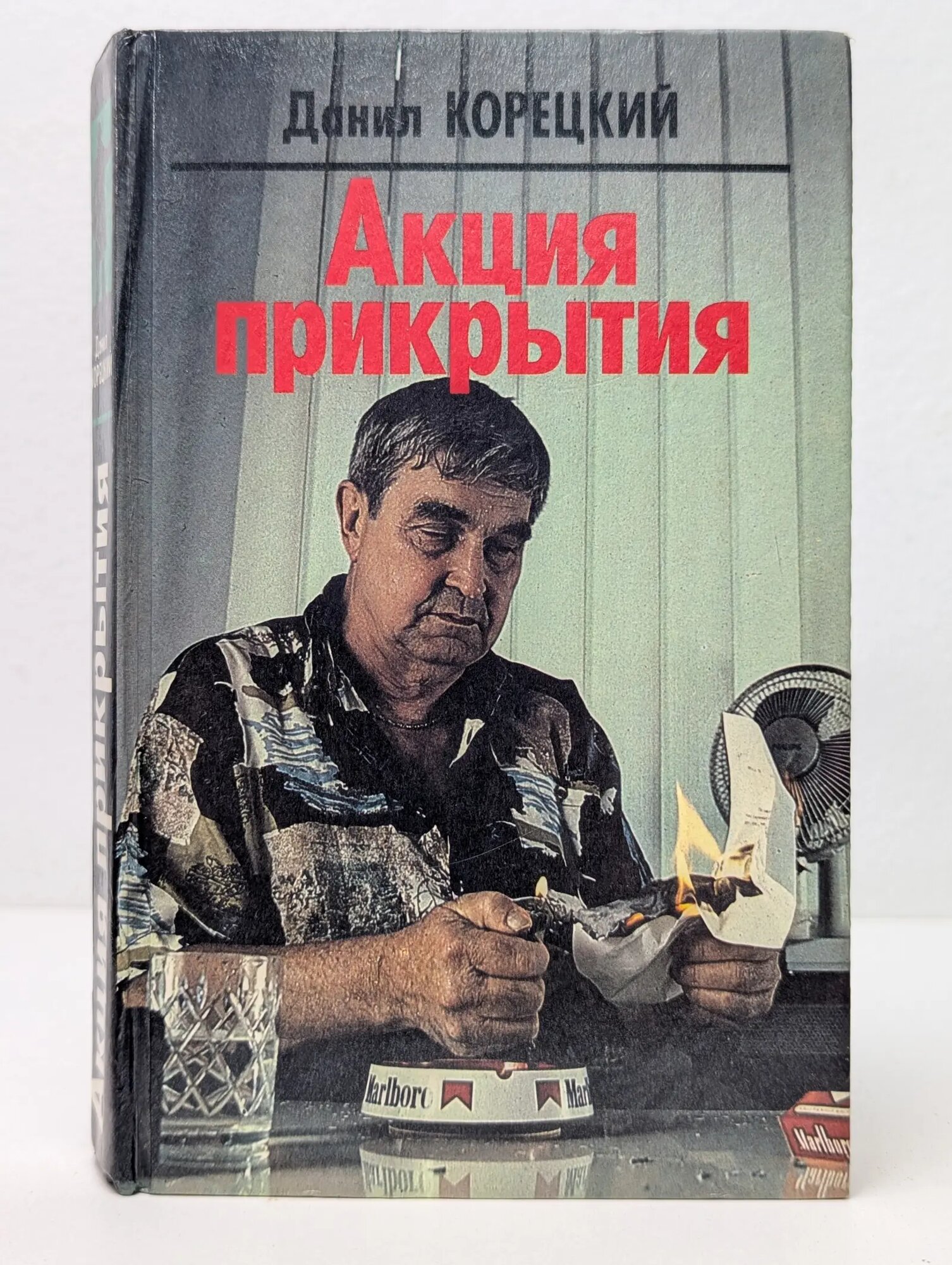 Акция прикрытия Корецкий Данил Аркадьевич 1996