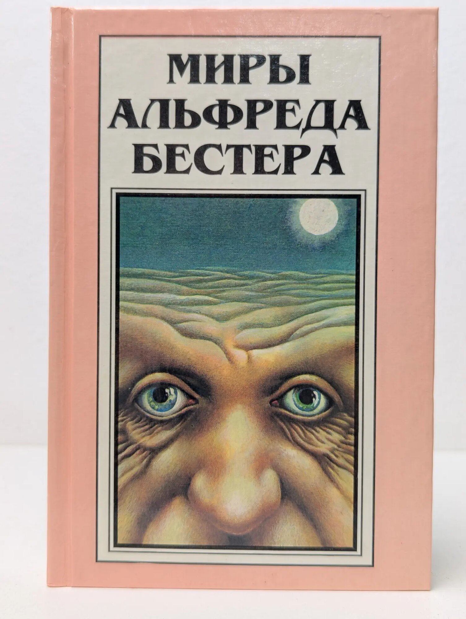 Миры Альфреда Бестера. Том 3 Бестер Альфред 1995