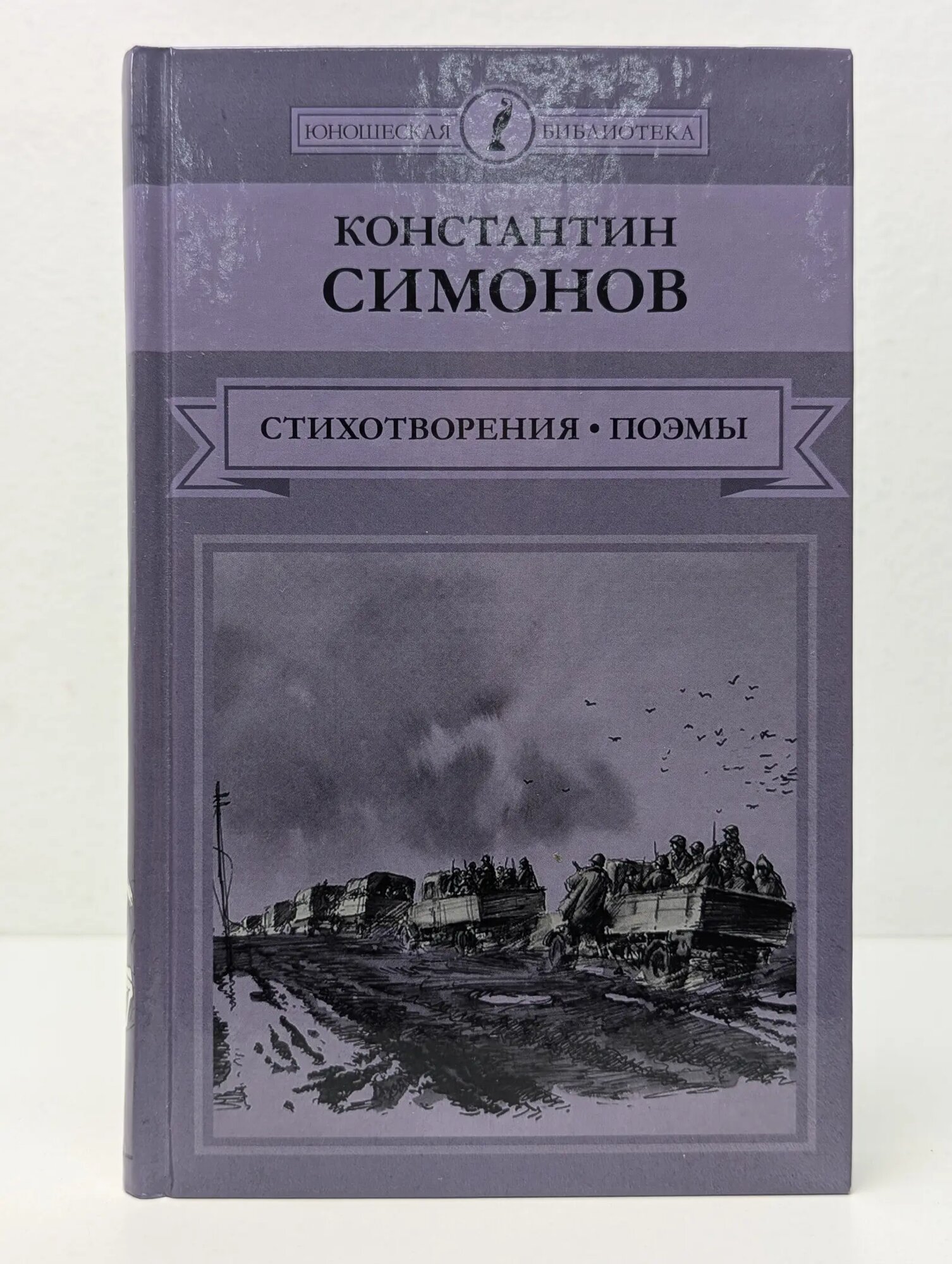Юношеская библиотека. К. М. Симонов. Стихотворения. Поэмы Симонов Константин Михайлович 2015