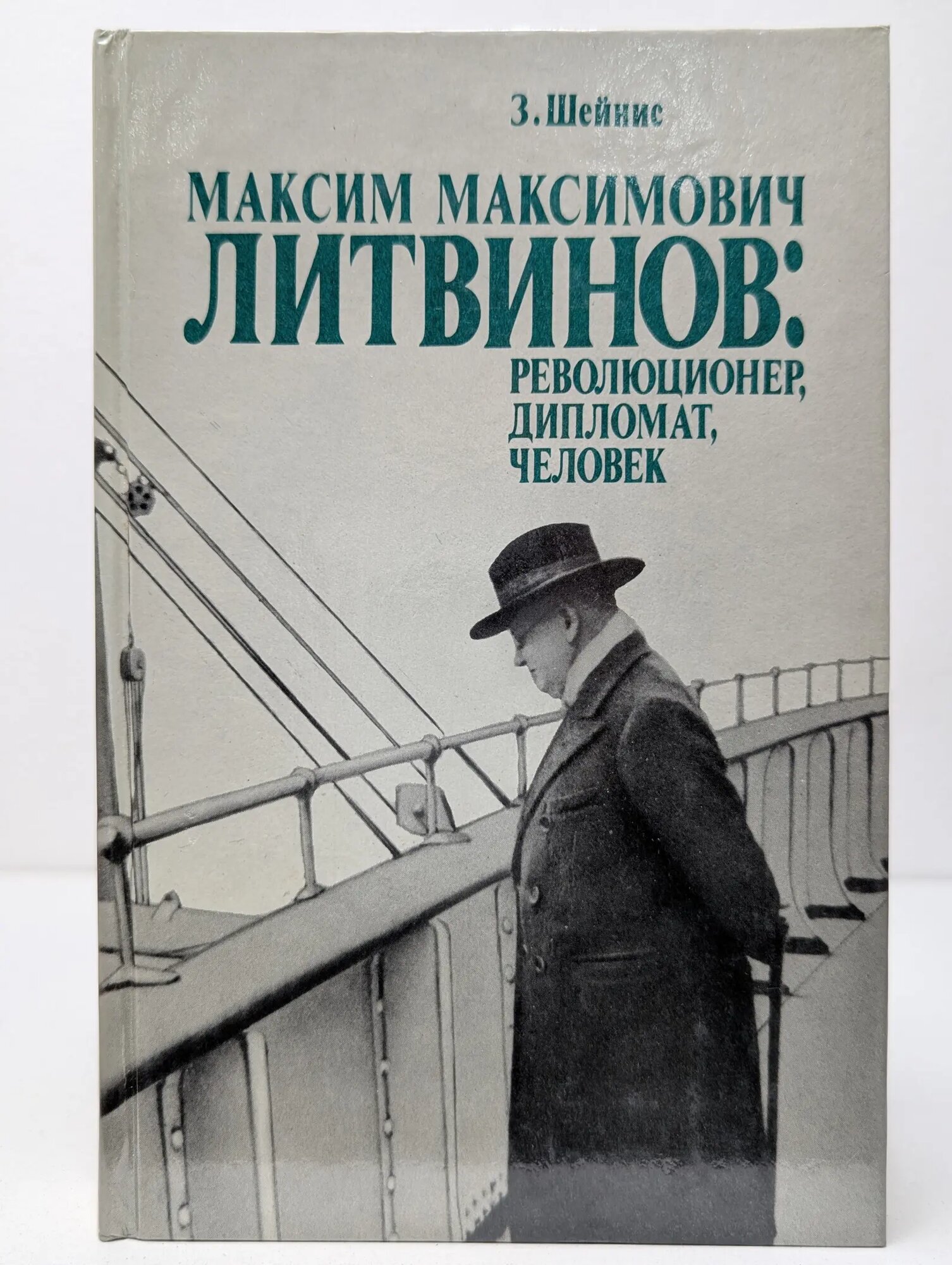 Максим Максимович Литвинов. Революционер, дипломат, человек Шейнис Зиновий Савельевич 1989