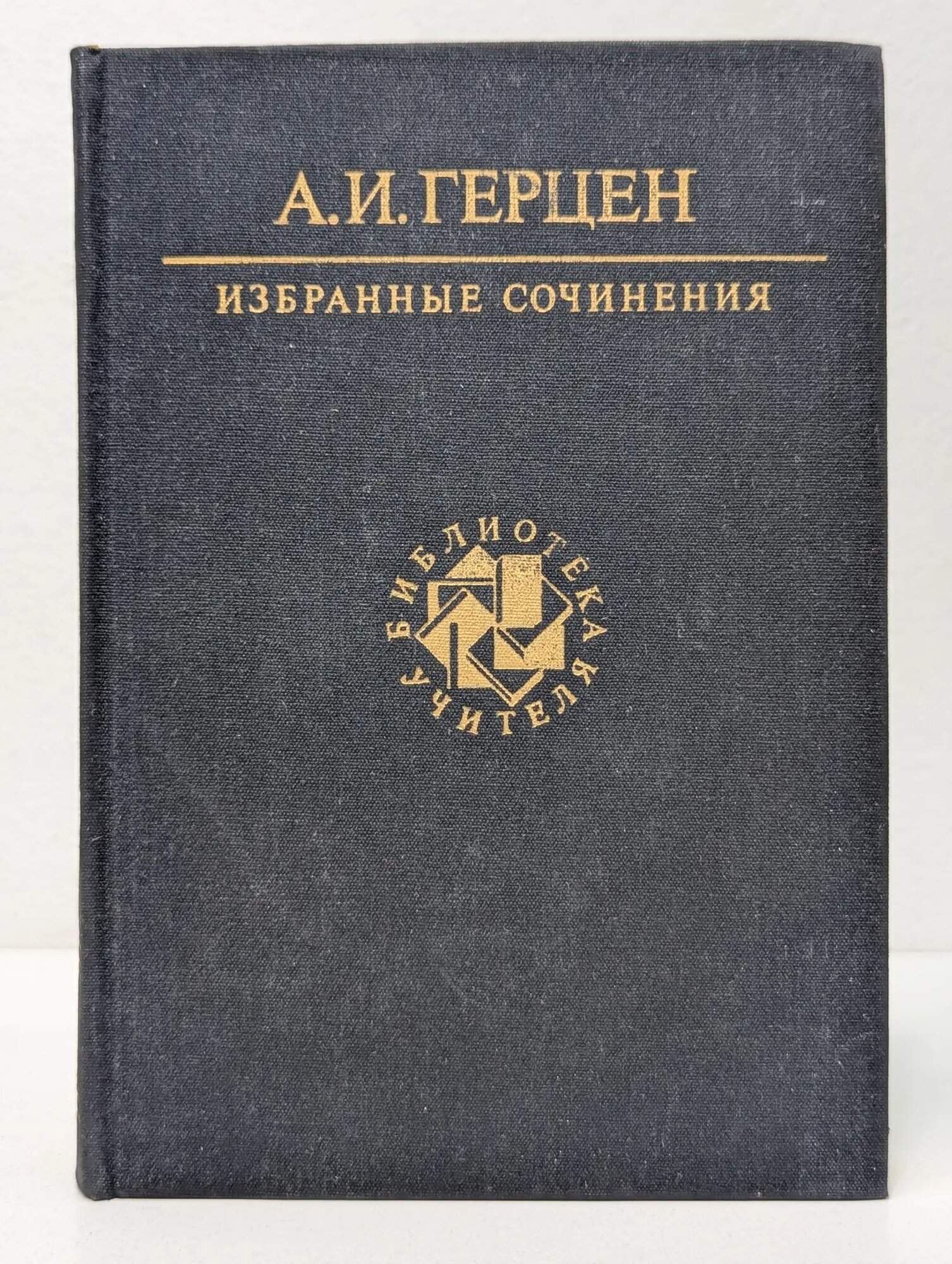 Библиотека учителя. Александр Герцен. Избранные сочинения Герцен Александр Иванович 1987