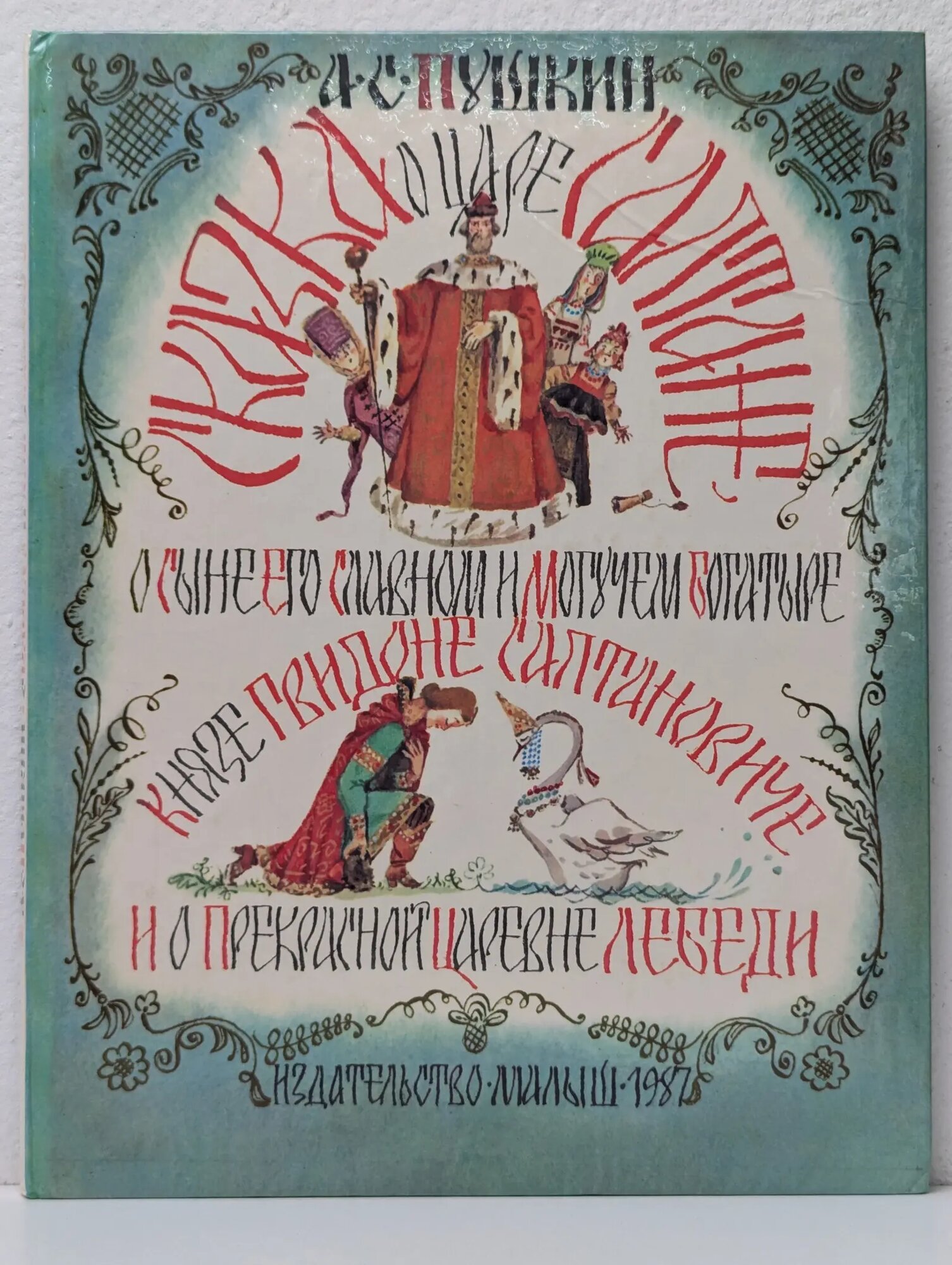 Сказка о царе Салтане, о сыне его славном и могучем богатыре князе Гвидоне Салтановиче и о прекрасной Царевне Лебеди Пушкин Александр Сергеевич 1987