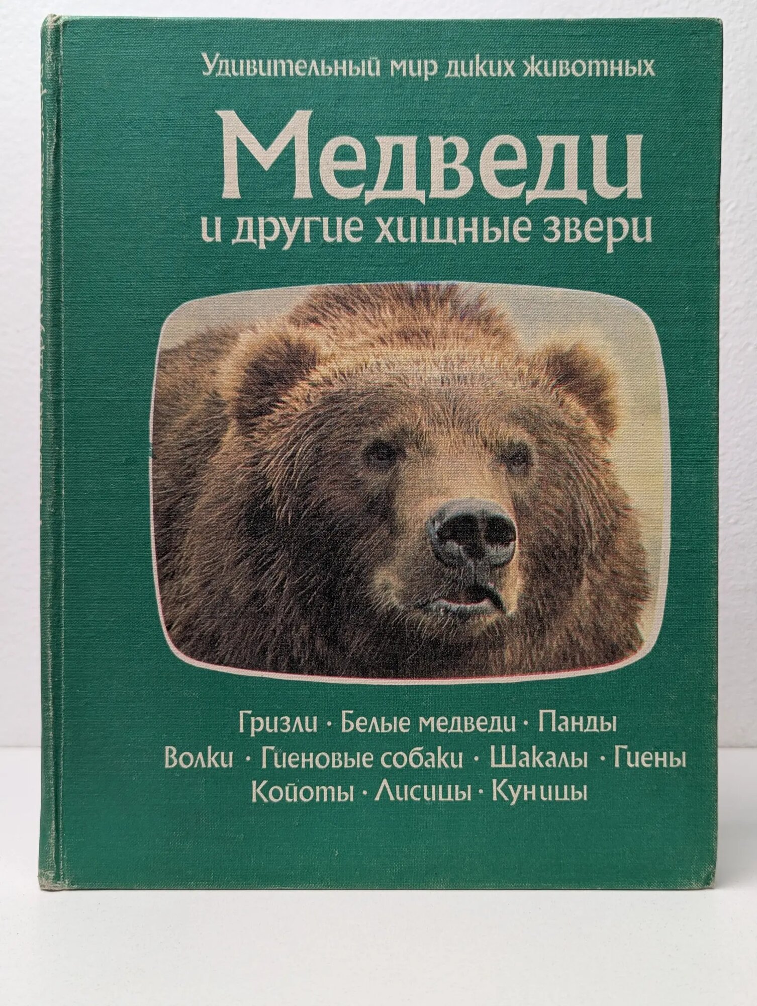Удивительный мир диких животных. Медведи и другие хищные звери Тэннер Огден 1980