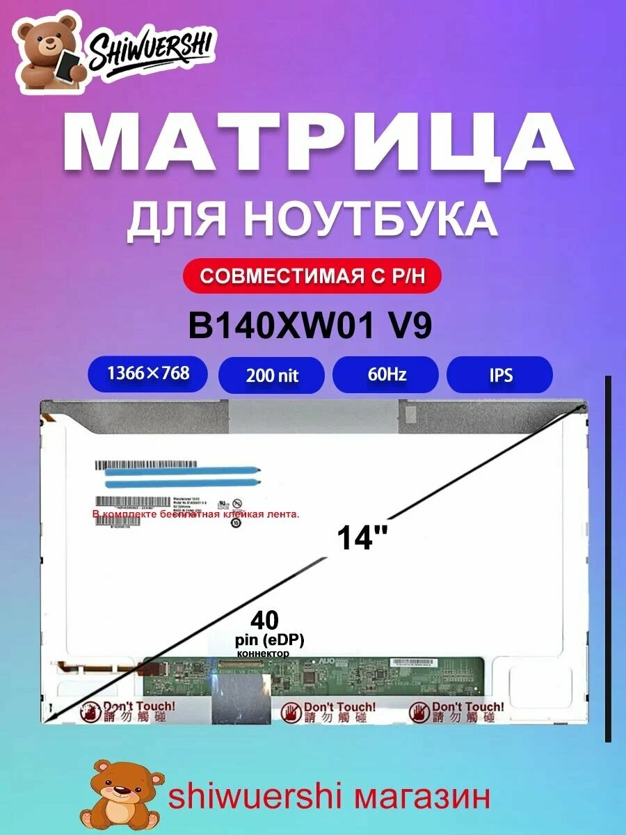 Monitor для ноутбука 14.0" B140XW01 V9 коннектор 40pin,1366*768, IPS Зеркало