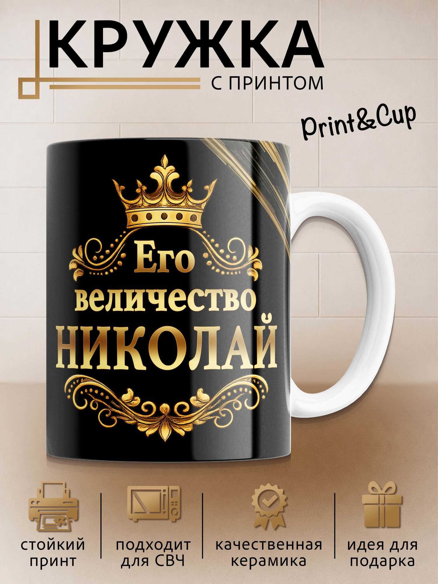 Кружка именная Его Величество Николай