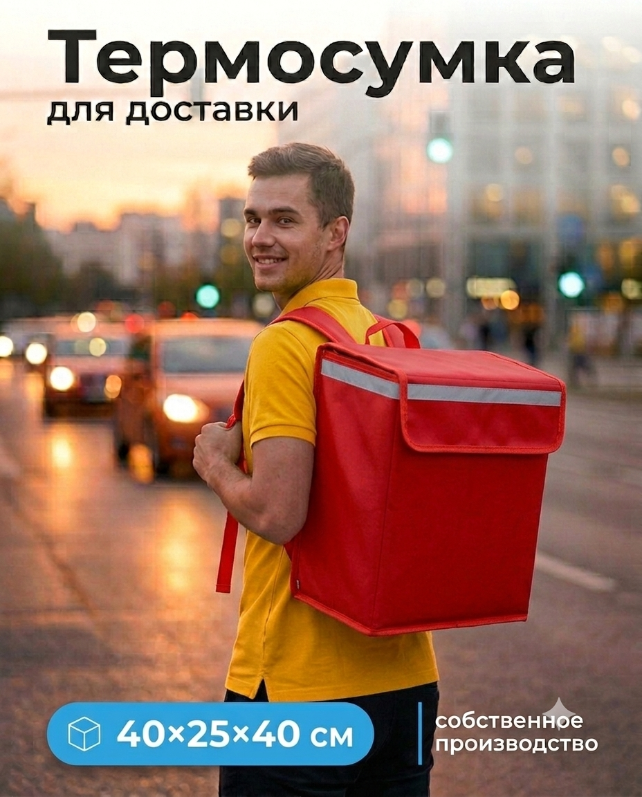 Термокороб-рюкзак Термосумка, красный, 40 литров, для доставки