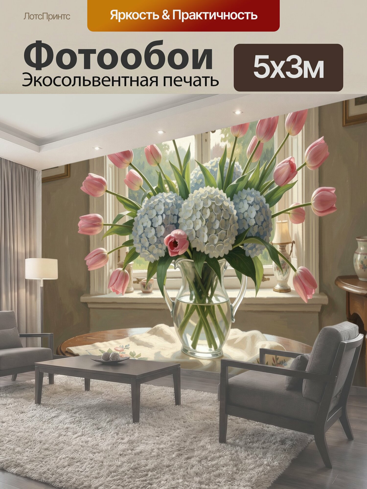 Фотообои "Пионы и тюльпаны у окна. Нежный натюрморт в светлой классической комнате: розовые бутоны и голубые соцветия в стеклянном кувшине." 500x300 см. экосольвентная печать