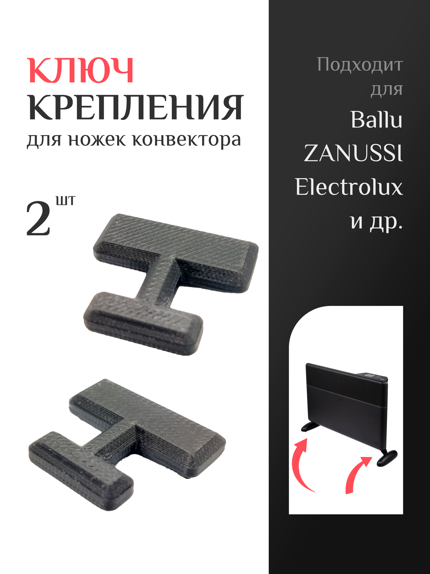 Ключ крепления для ножек электрических конвекторов, 2шт, черные