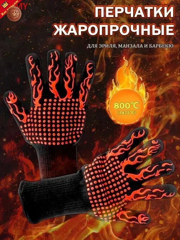 Огнеупорные перчатки, термостойкие защитные для BBQ, мангала, тандыра, гриля и печи