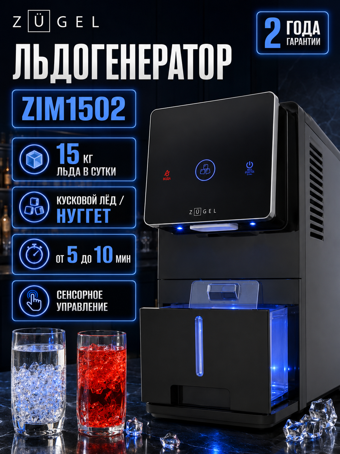 Льдогенератор ZUGEL ZIM1502, форма льда - Nugget, 15 кг, черный