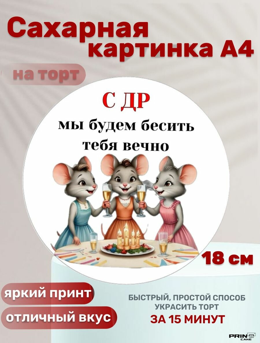 Сахарная картинка для торта Подруге на день рождения. Декор для выпечки, украшения для торта девушке.