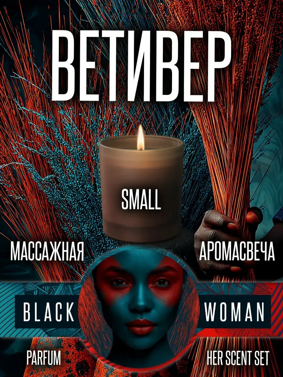 Воск для массажа с ароматом ветивера