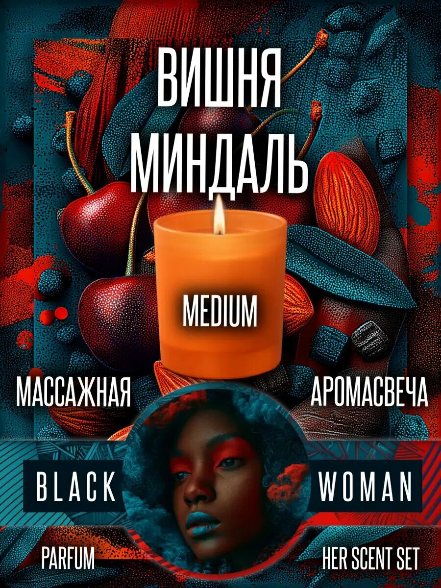 Интимная свеча для массажа вишня миндаль для пары