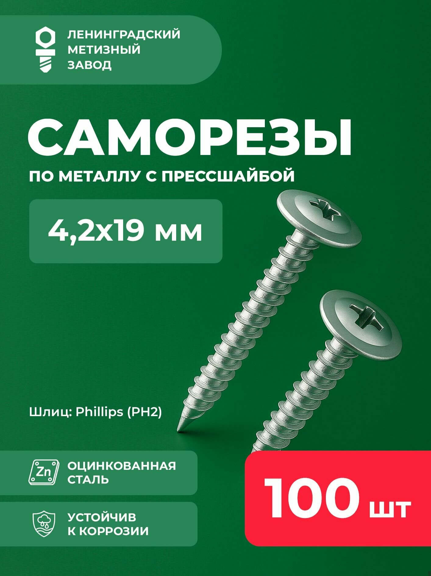 Саморезы по металлу 4,2х19 (100 шт) с прессшайбой острые белый цинк