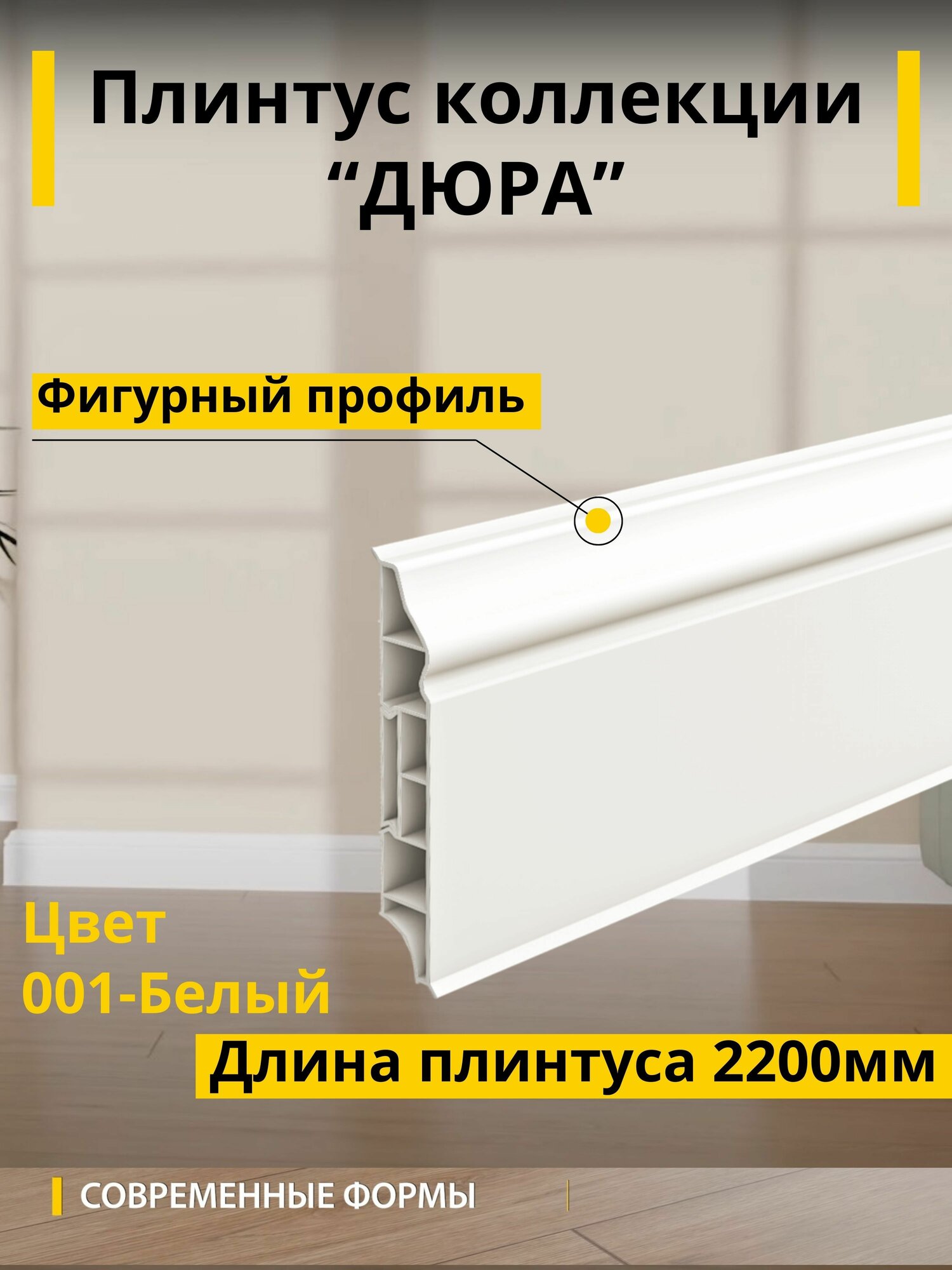 Плинтус напольный IDEAL "дюра" Фигурный 2200х80х16 мм - 1 шт.