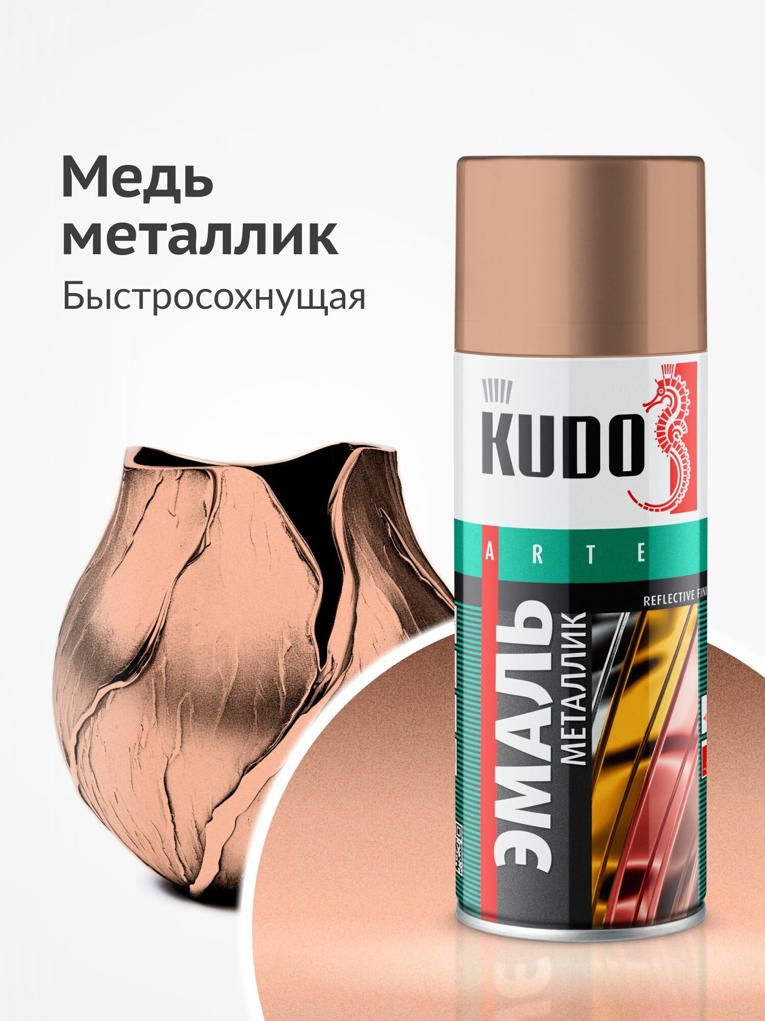 Аэрозольная краска искрящийся металлик KUDO "Эмаль REFLECTIVE FINISH", быстросохнущая акриловая в баллончике, Медь