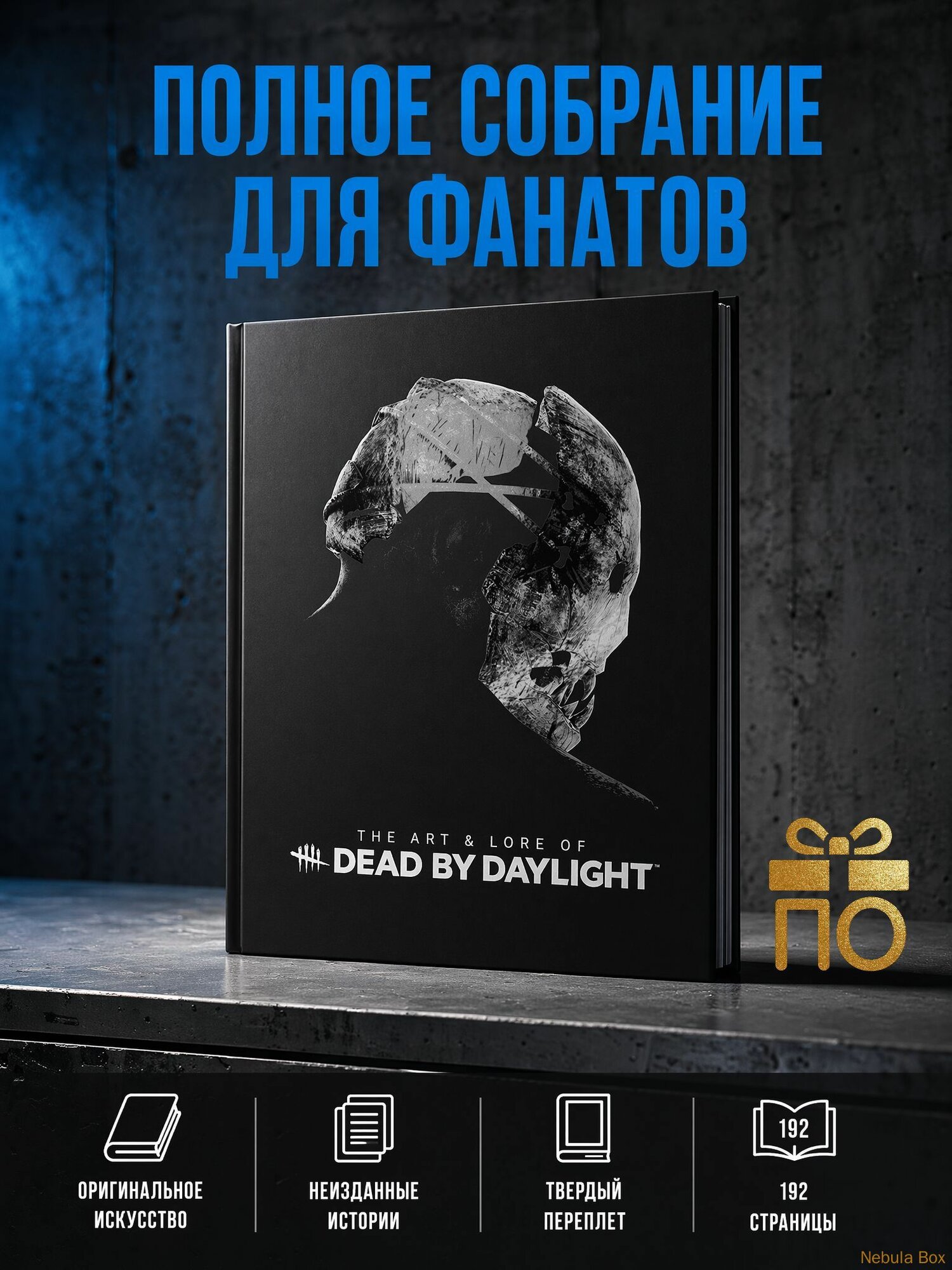 Артбук Titan Books "Dead by Daylight", 2026 г, твердый переплет