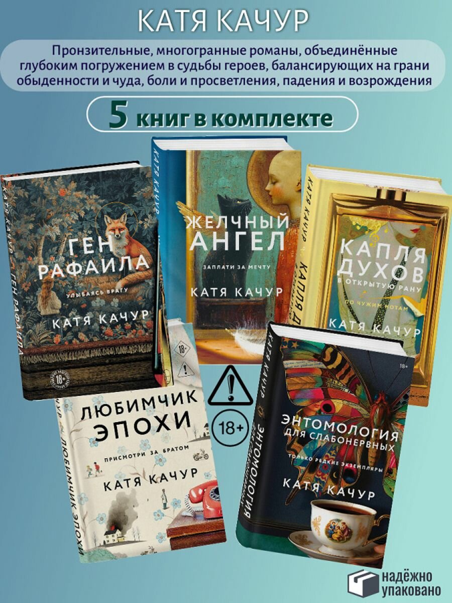 Комплект из 5 книг Ген Рафаила. Желчный Ангел. Капля духов в открытую рану. Любимчик Эпохи. Энтомология для слабонервных
