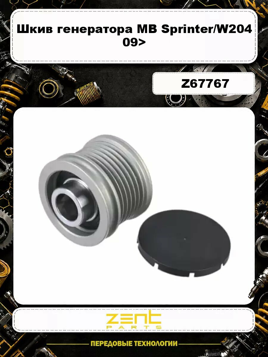 Шкив генератора MB Sprinter/W204 09> Z67767 ZENTPARTS