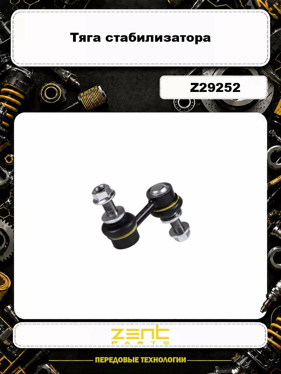 Тяга стабилизатора ZENTPARTS Z29252
