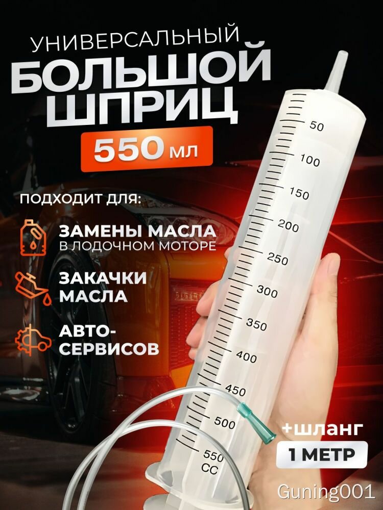 Шприц большой 550 мл с трубкой, для масла и жидкостей, шприц Жане