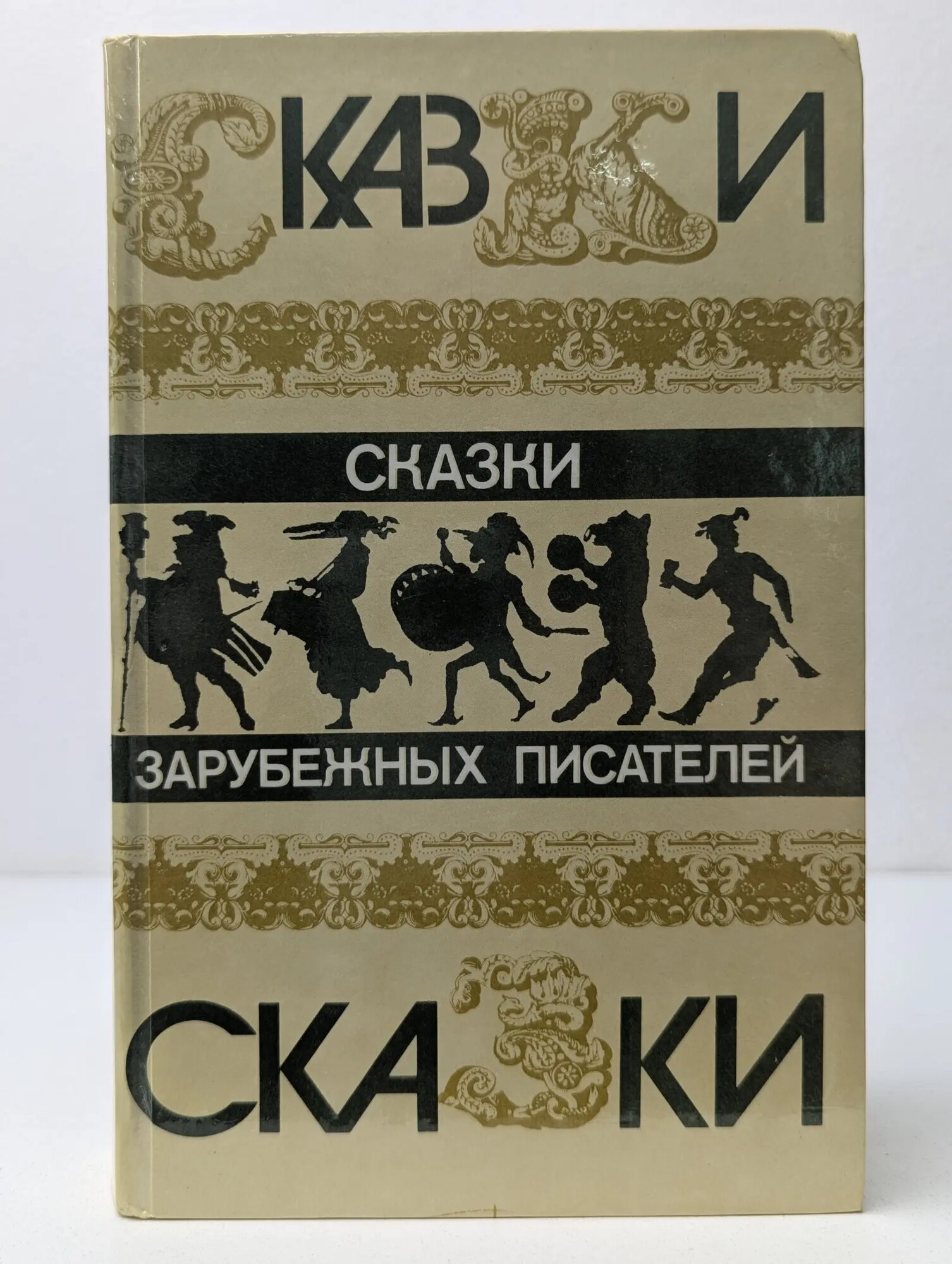 Сказки зарубежных писателей Сборник 1986
