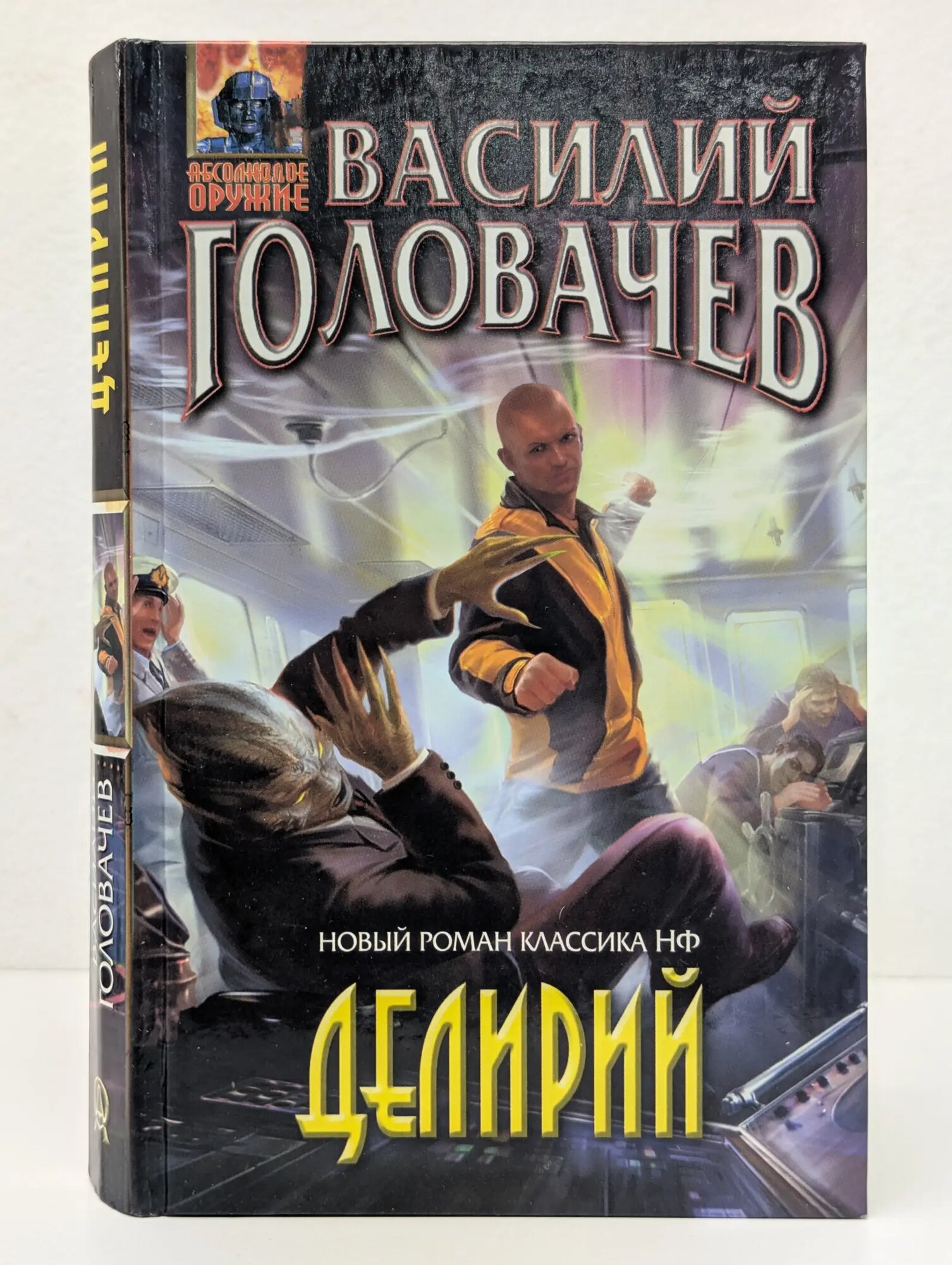 Абсолютное оружие. Делирий Головачев Василий Васильевич 2010