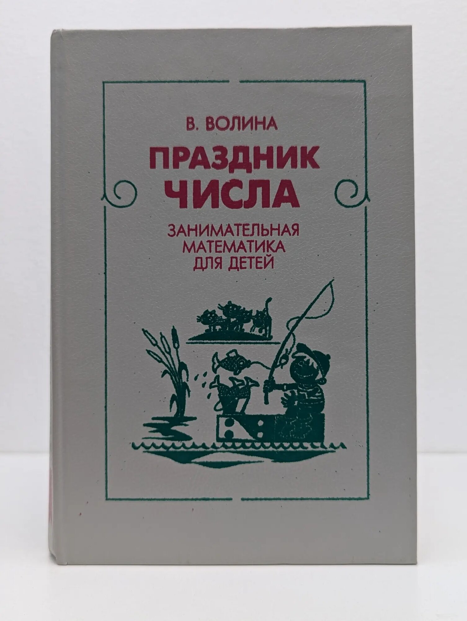 Праздник числа. Занимательная математика для детей Волина Валентина Васильевна 1993
