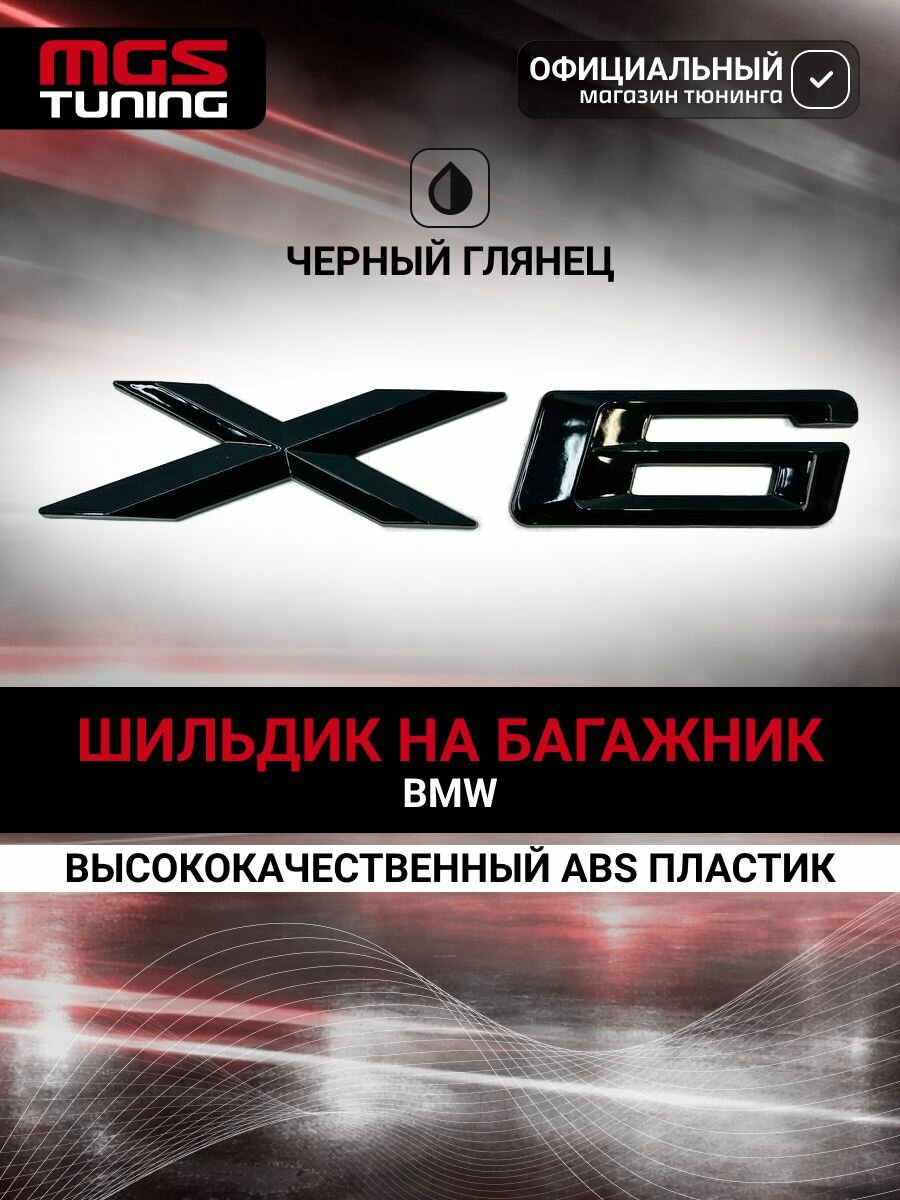 Шильдик MGS-Tuning, для BMW X6, ABS пластик, самоклеящийся, черный
