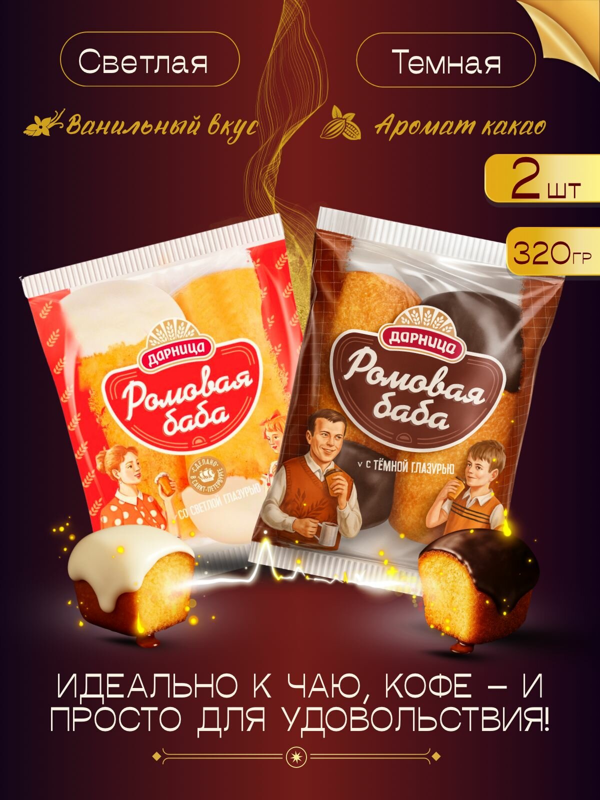 Набор Ромовая баба Дарница 2 вкуса(темная и белая)2шт,320гр