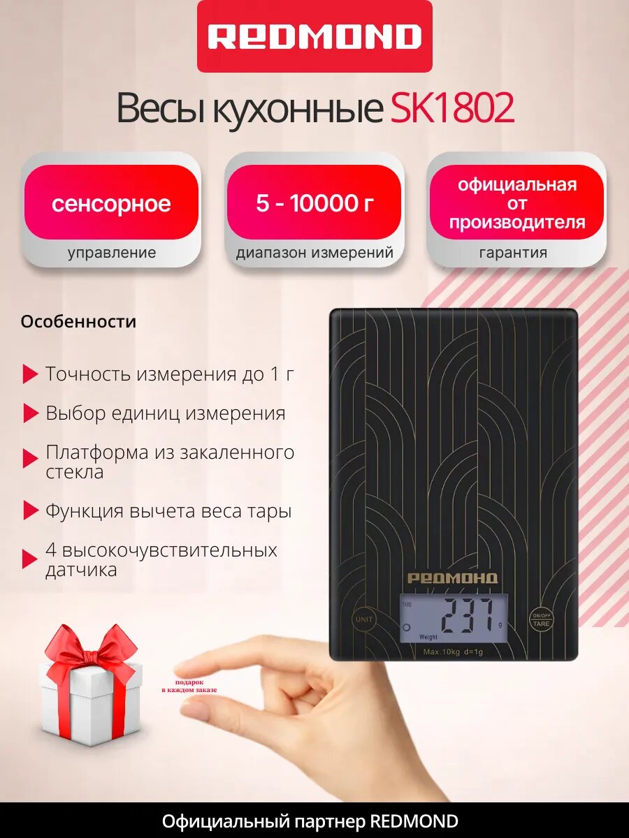 Весы кухонные REDMOND SK1802, электронные, точность до 1 г, 10 кг