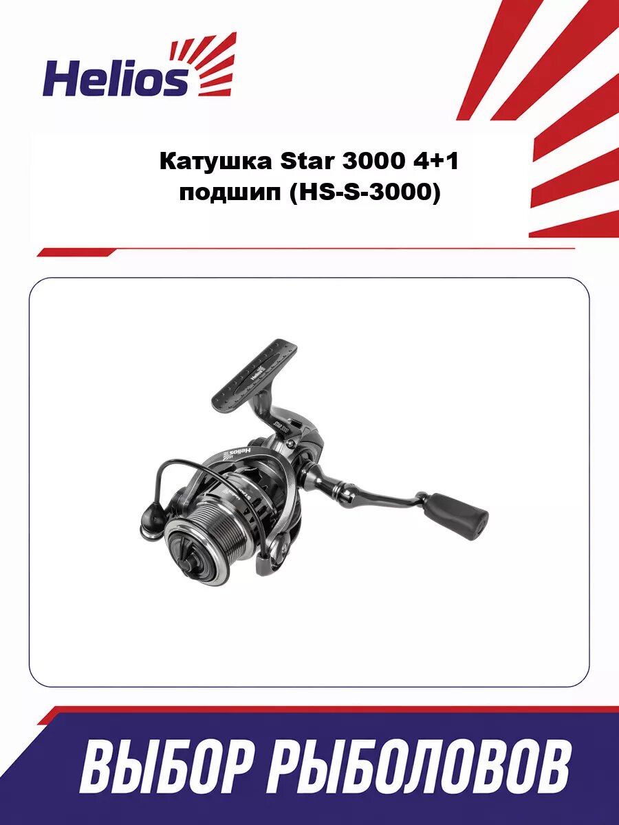 Катушка Star 3000 4+1 подшип (HS-S-3000) Helios