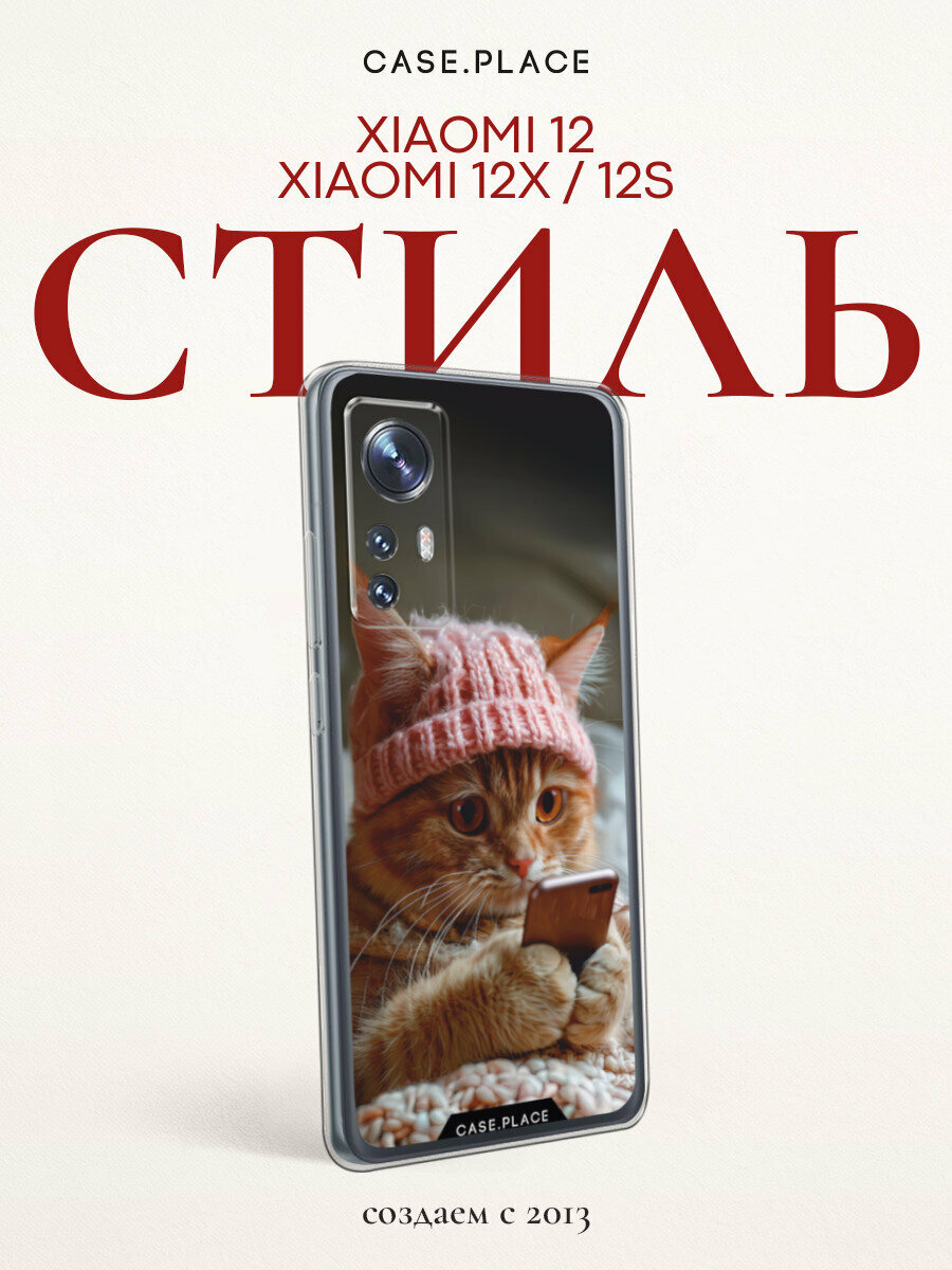 Чехол на Xiaomi 12/12X/12S / Сяоми 12/12X/12S с принтом Рыжий котик с телефоном