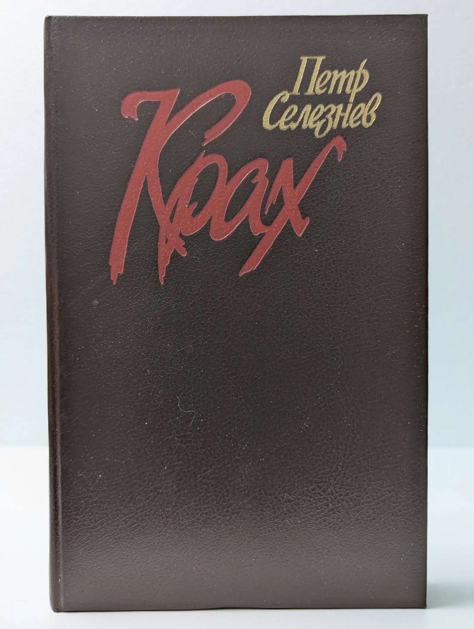 Крах Селезнев Петр Иванович 1988