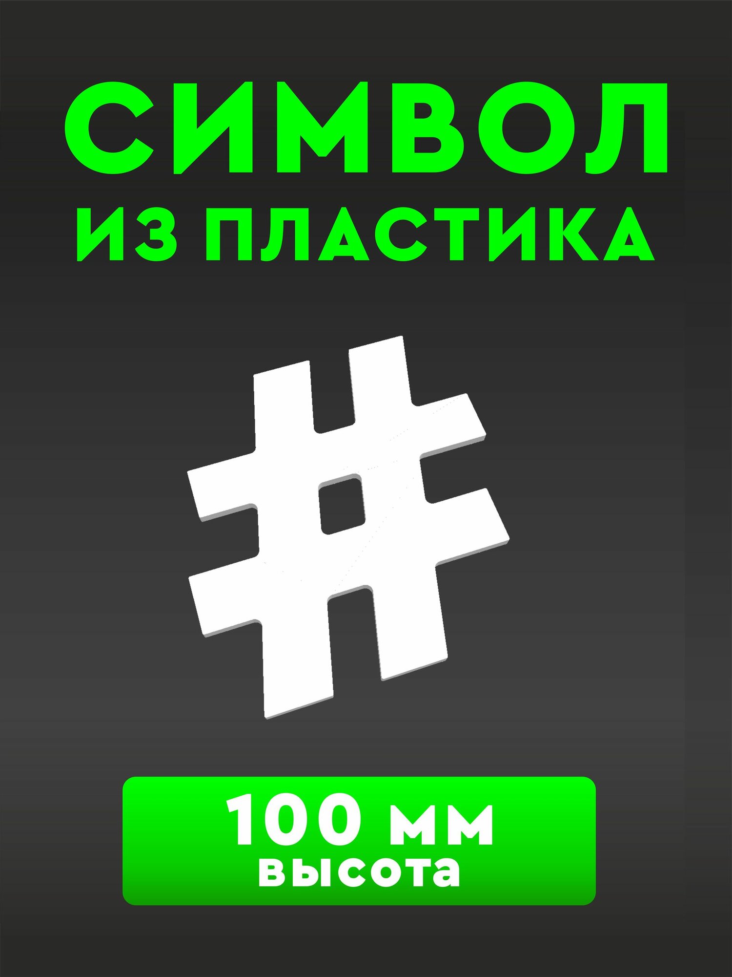 Символ "решётка" из белого пластика толщина 6 мм, высота 10 см с защитной пленкой