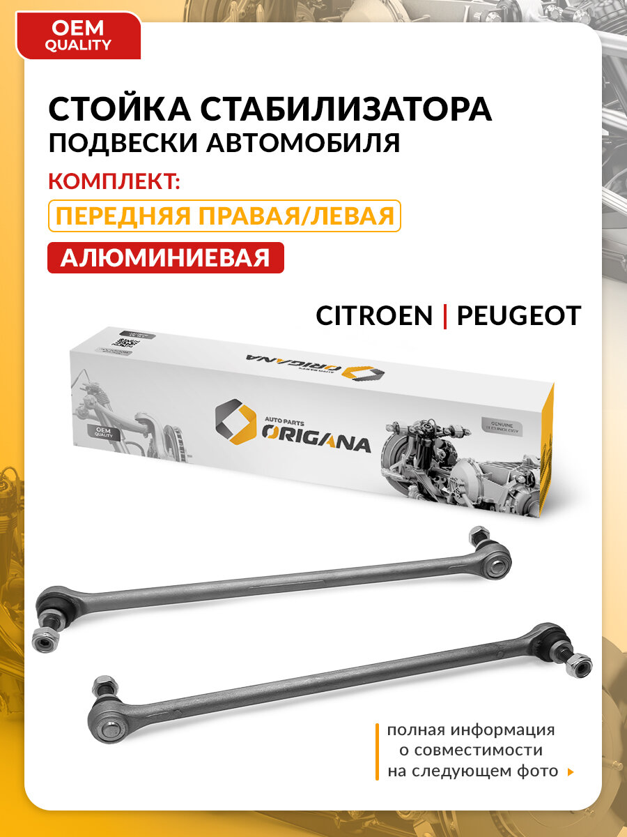 Стойка стабилизатора алюминиевая Peugeot 308, 3008, Citroen C4, Partner, Expert, Berlingo, Пежо Ситроен