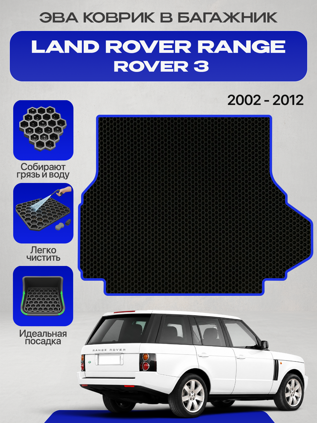 Эва коврик в багажник для LAND ROVER RANGE ROVER 3 2002-2012 , черный с синим кантом ( Ленд Ровер Рендж Ровер 3 поколение 2002-2012 ) Eva, Ева