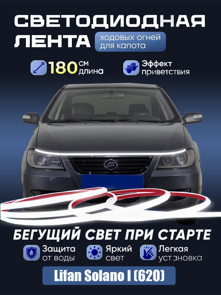Дневные ходовые огни на капот автомоби Lifan Solano I (620)