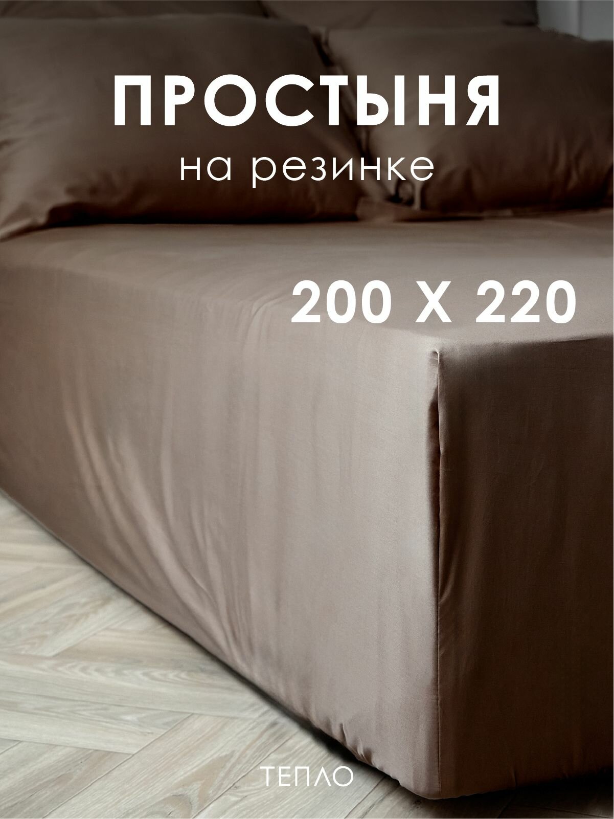 Простыня на резинке 200х220х30 см тепло Мокка-мусс, египетский хлопок, премиум сатин 300ТС