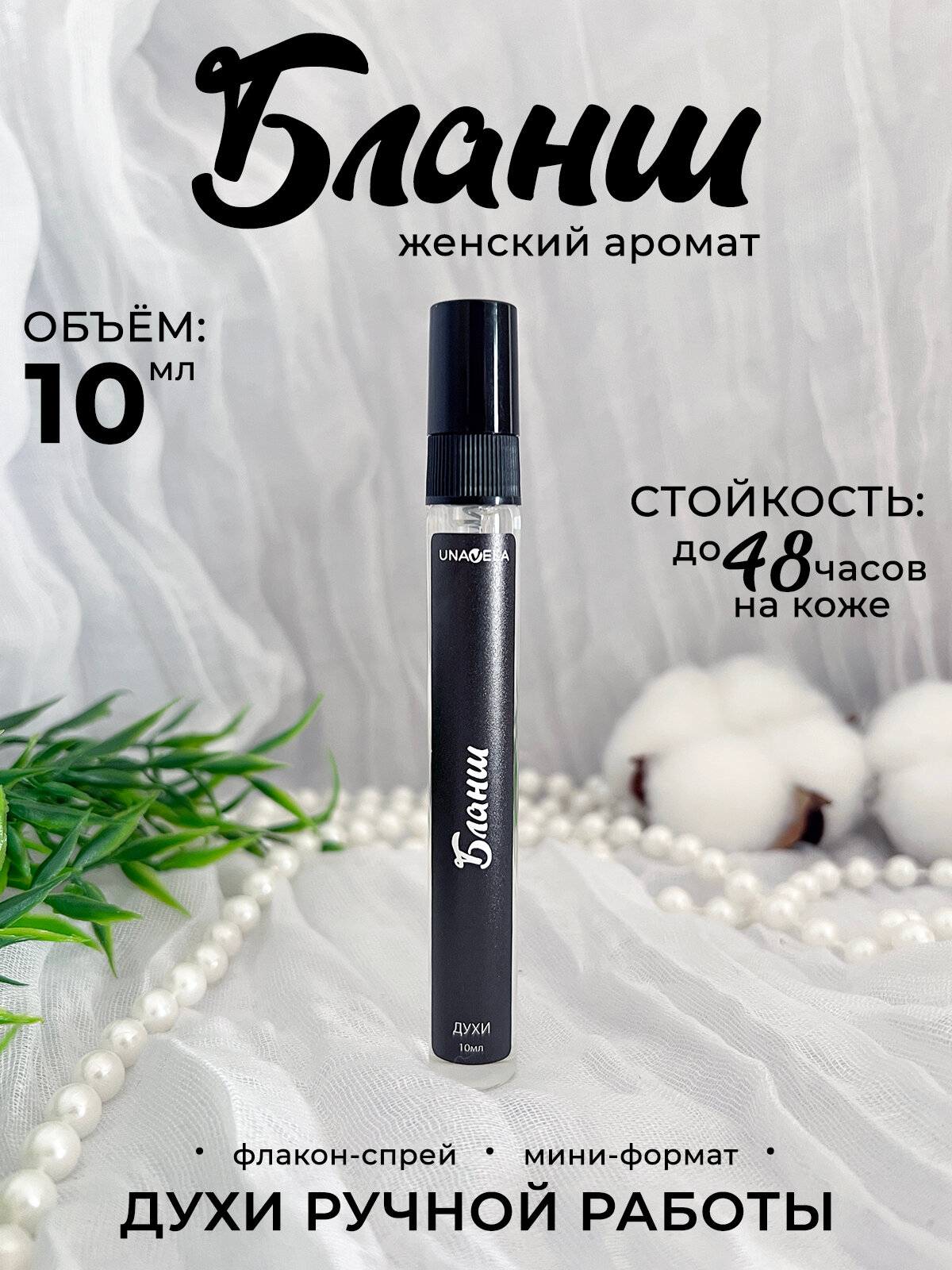 Духи Unavela "Бланш" 10мл, женский аромат, флакон-спрей