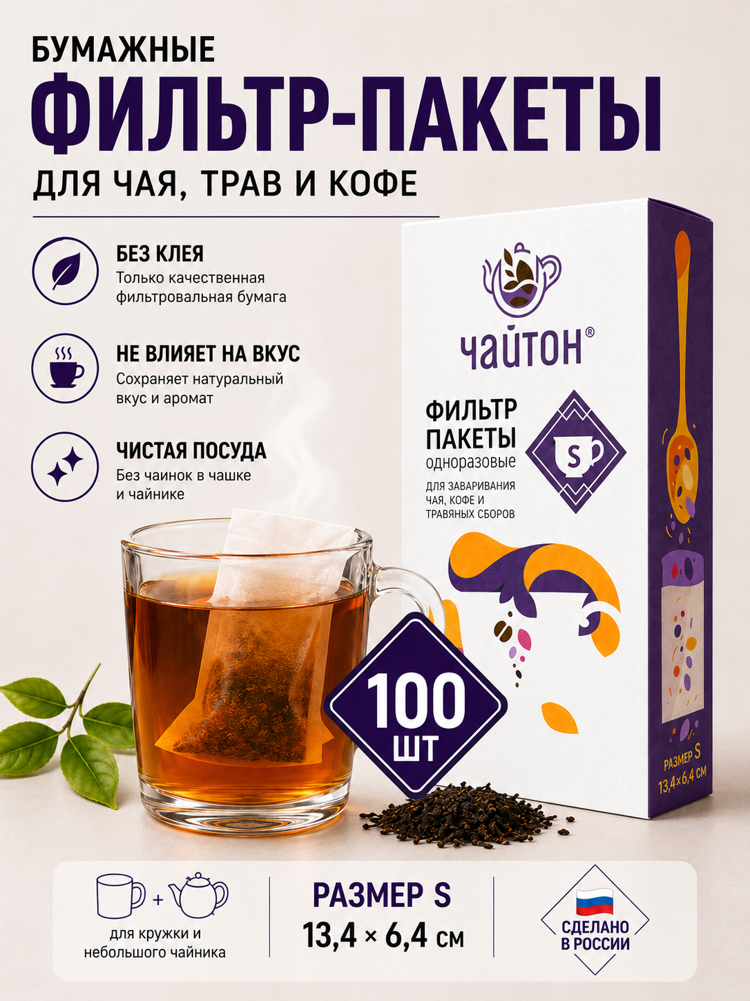 Фильтр-пакеты для заваривания чая, трав и кофе, бумажные, без клея, 100 шт
