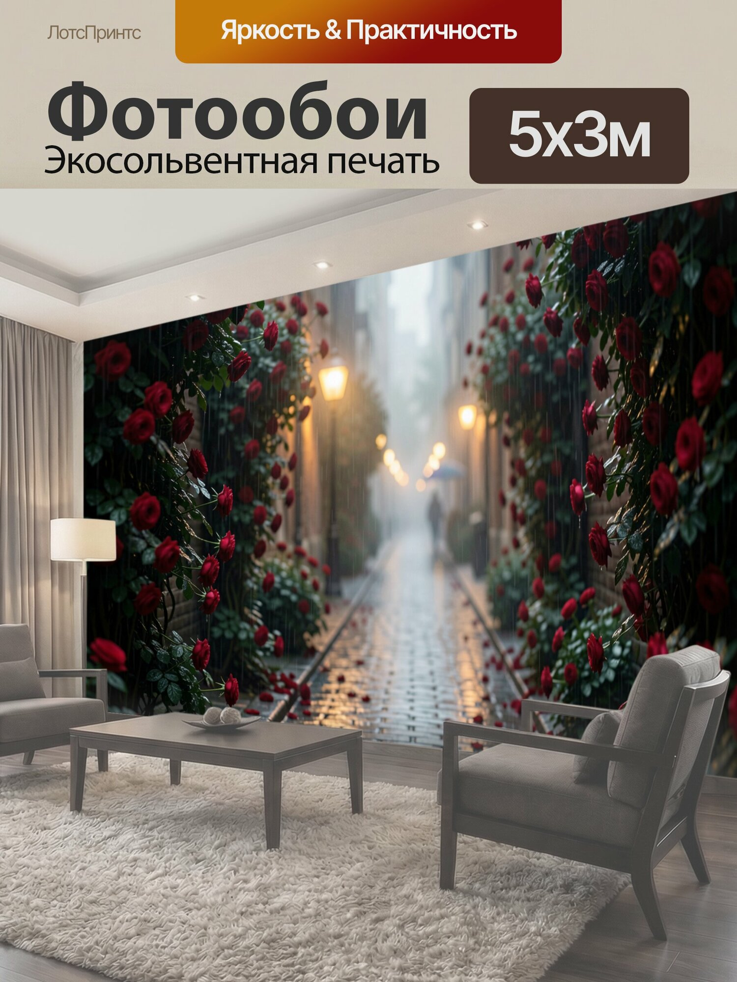 Фотообои "Улица с красными розами в дождь. Узкий европейский переулок под дождем, стены увиты алыми бутонами, мокрая брусчатка отражает теплый." 500x300 см. экосольвентная печать