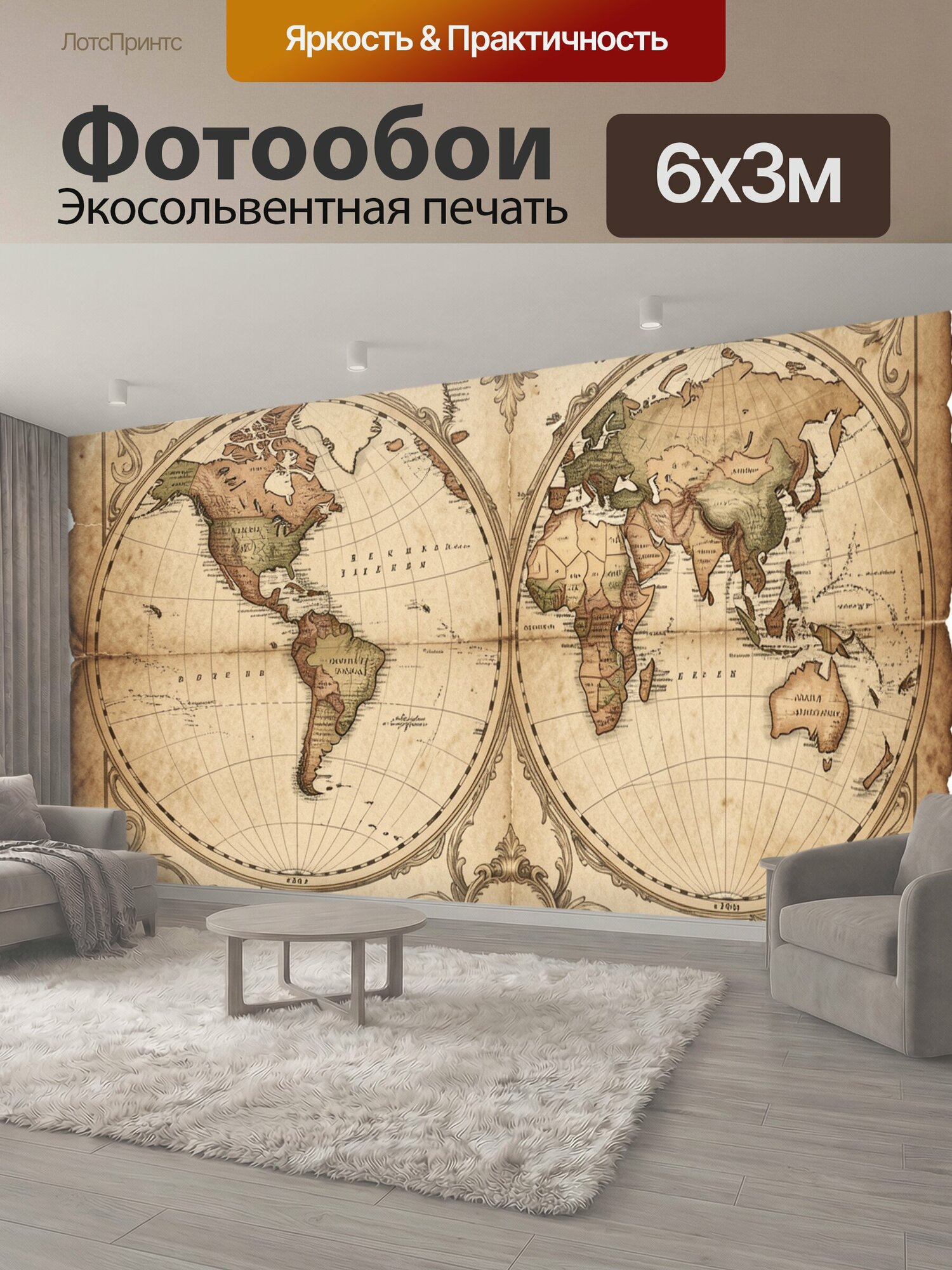 Фотообои "Старинная карта мира. Винтажная географическая схема с двумя полушариями, детальной сеткой координат и декоративными завитками." 600x300 см. экосольвентная печать
