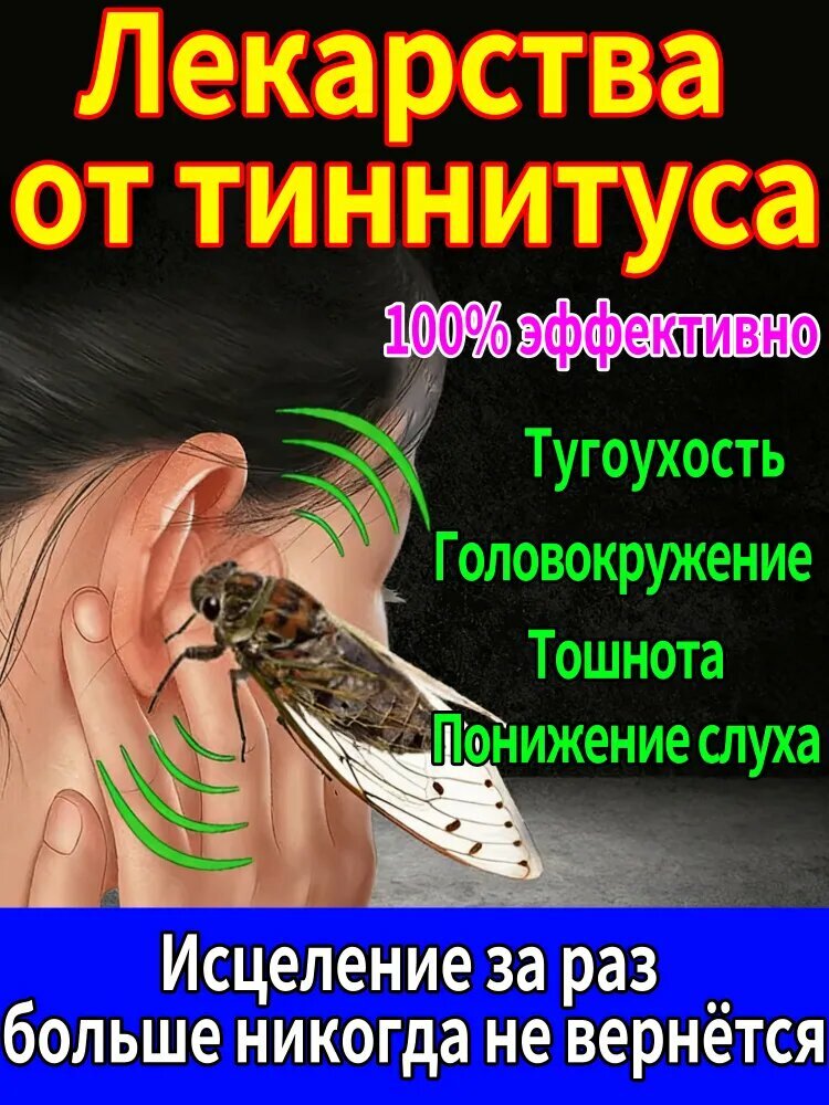 Лидер среди лекарств от тиннитуса Пластырь от гула в ушах Против нейрогенного писка в ушах №1
