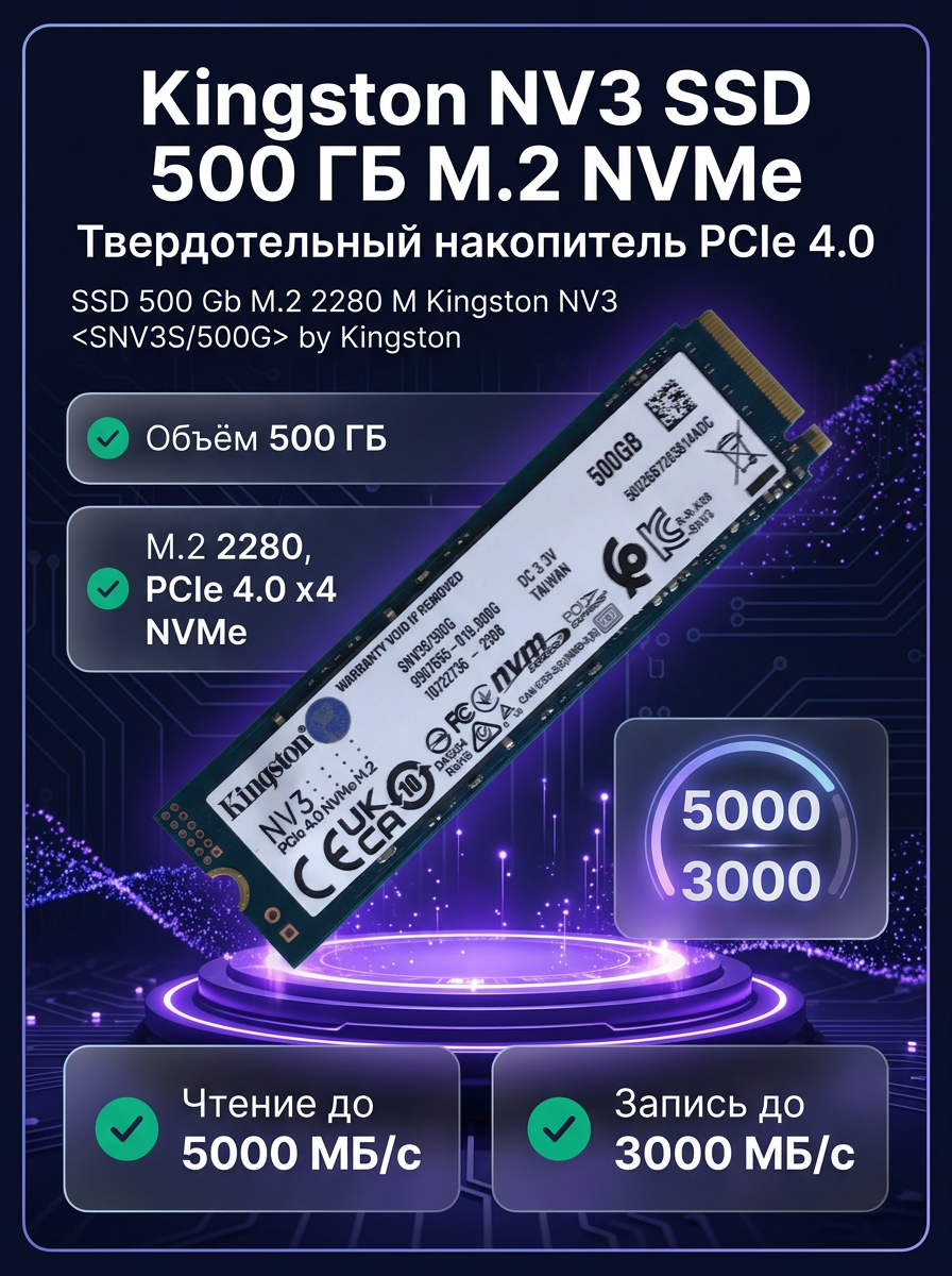 Твердотельный накопитель SSD Kingston NV3 SNV3S/500G, 500 ГБ, M.2 2280, PCIe 4.0, до 5000 МБ/с