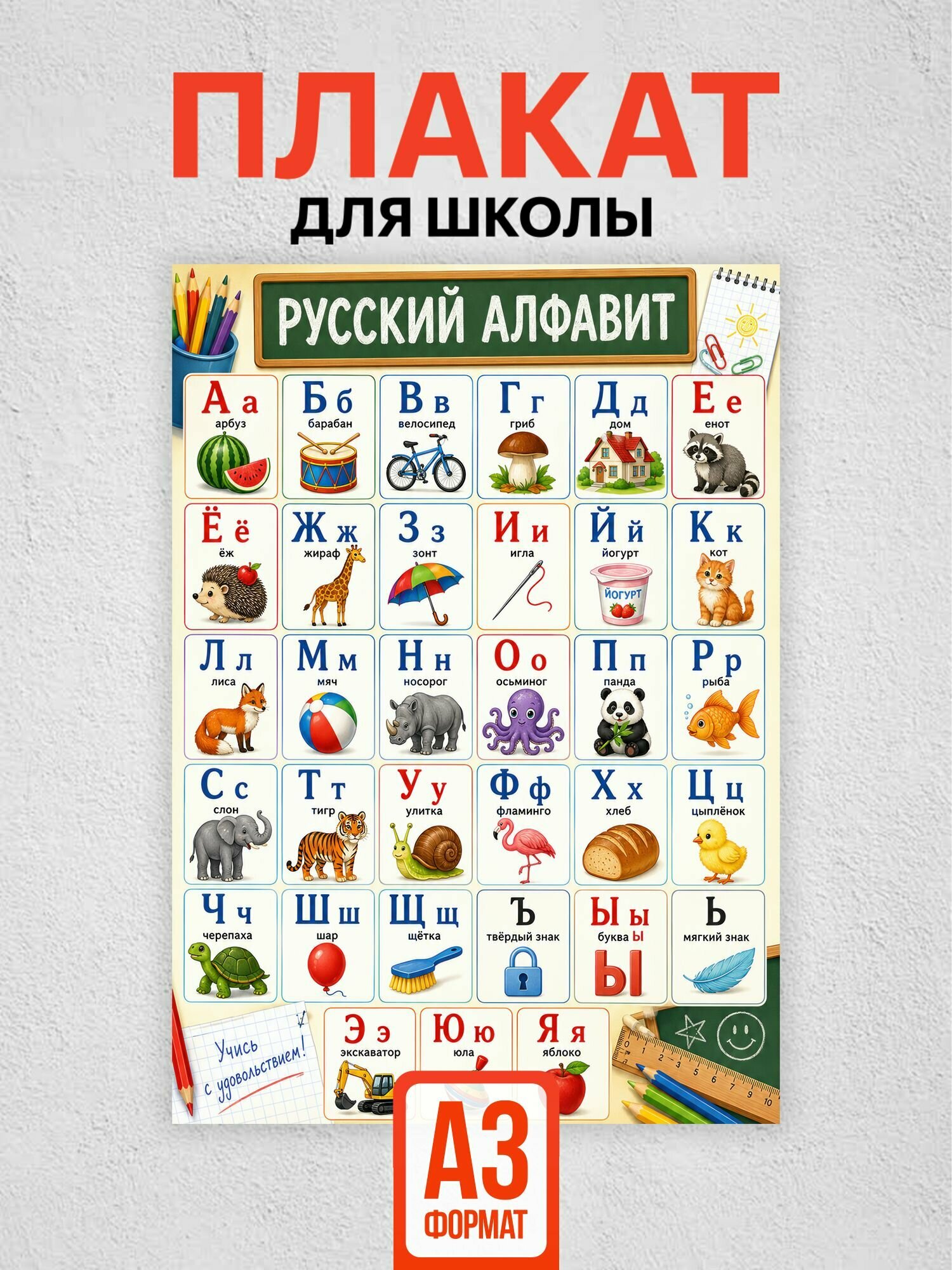 Плакат русский алфавит, для школы, в класс